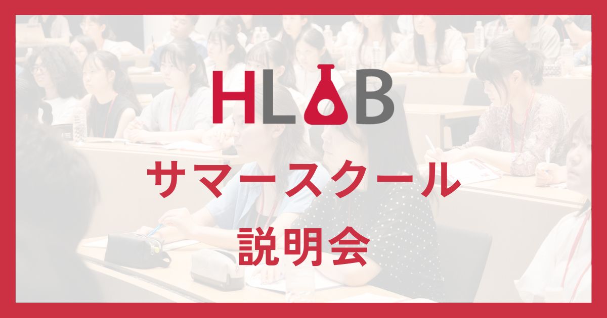 説明会申し込みページ| サマースクール | HLAB | サービスサイト